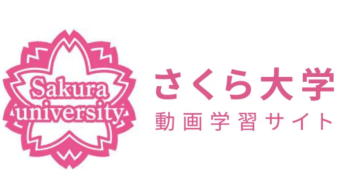 さくら大学 動画学習サイト | さくら大学
